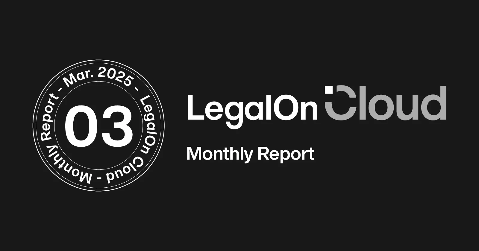 2025年3月 LegalOn Cloud Monthly Report - お知らせ ｜ LegalOn（リーガルオン）- 世界水準の法務AI