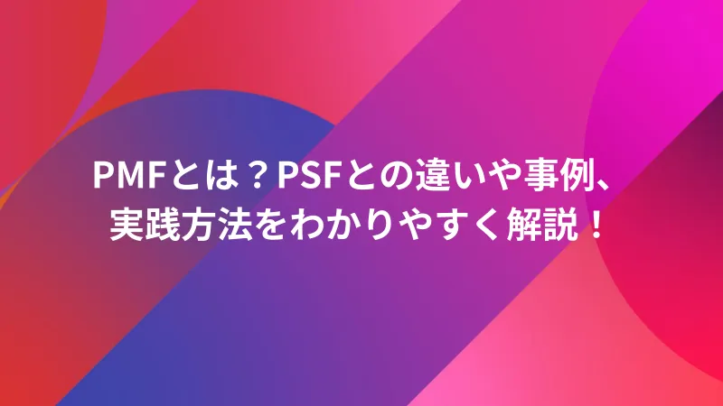 PMFとは？PSFとの違いや事例、実践方法をわかりやすく解説！ ｜ Startup JAM