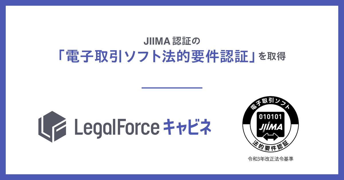 JIIMA認証の「電子取引ソフト法的要件認証」を取得 - お知らせ ｜ LegalOn（リーガルオン）- 世界水準の法務AI