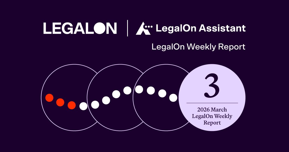 2026年3月 LegalOn Weekly Report（第3週） - お知らせ ｜ LegalOn（リーガルオン）- 世界水準の法務AI