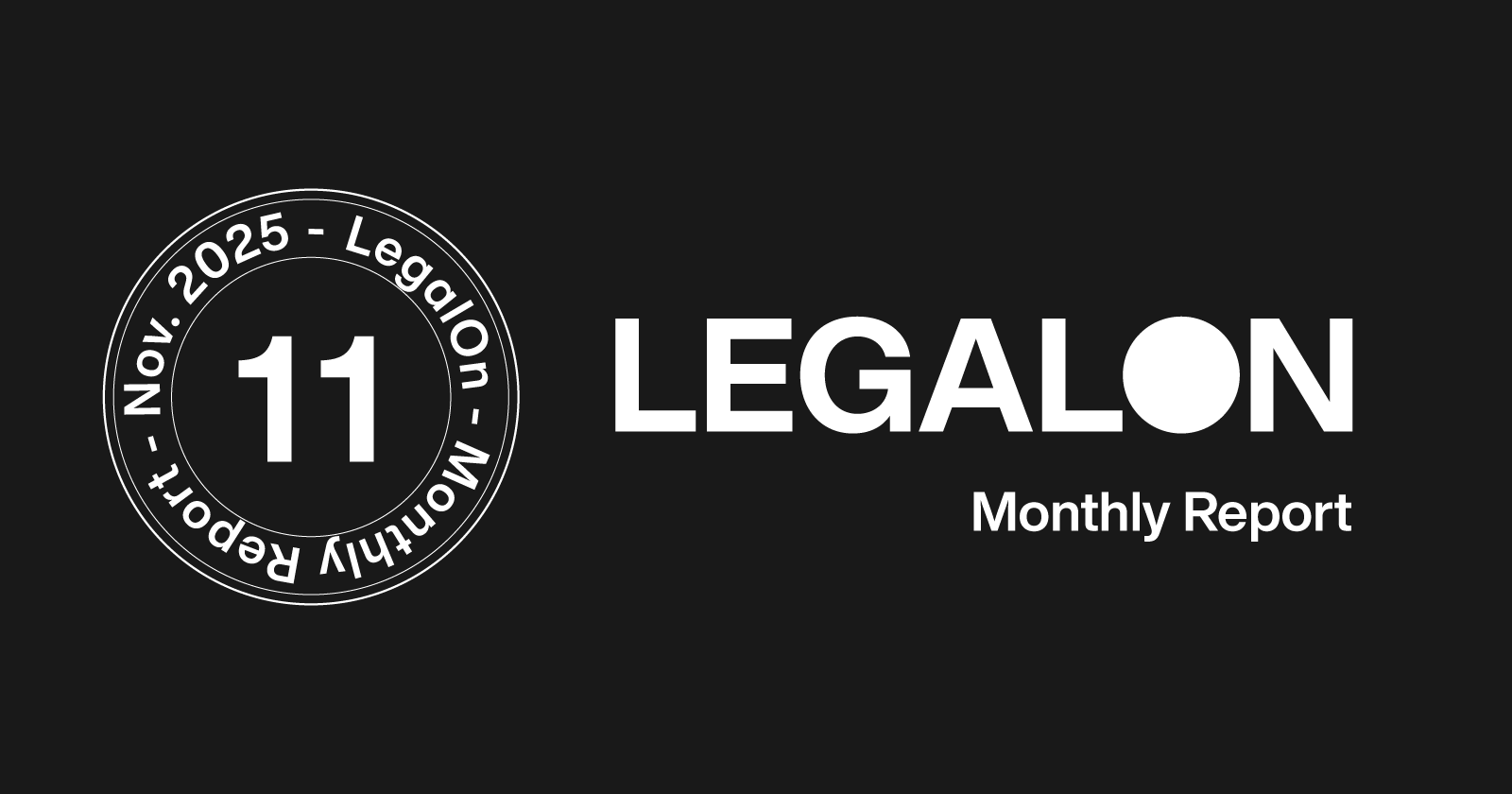 2025年11月 LegalOn Monthly Report - お知らせ ｜ LegalOn（リーガルオン）- 世界水準の法務AI