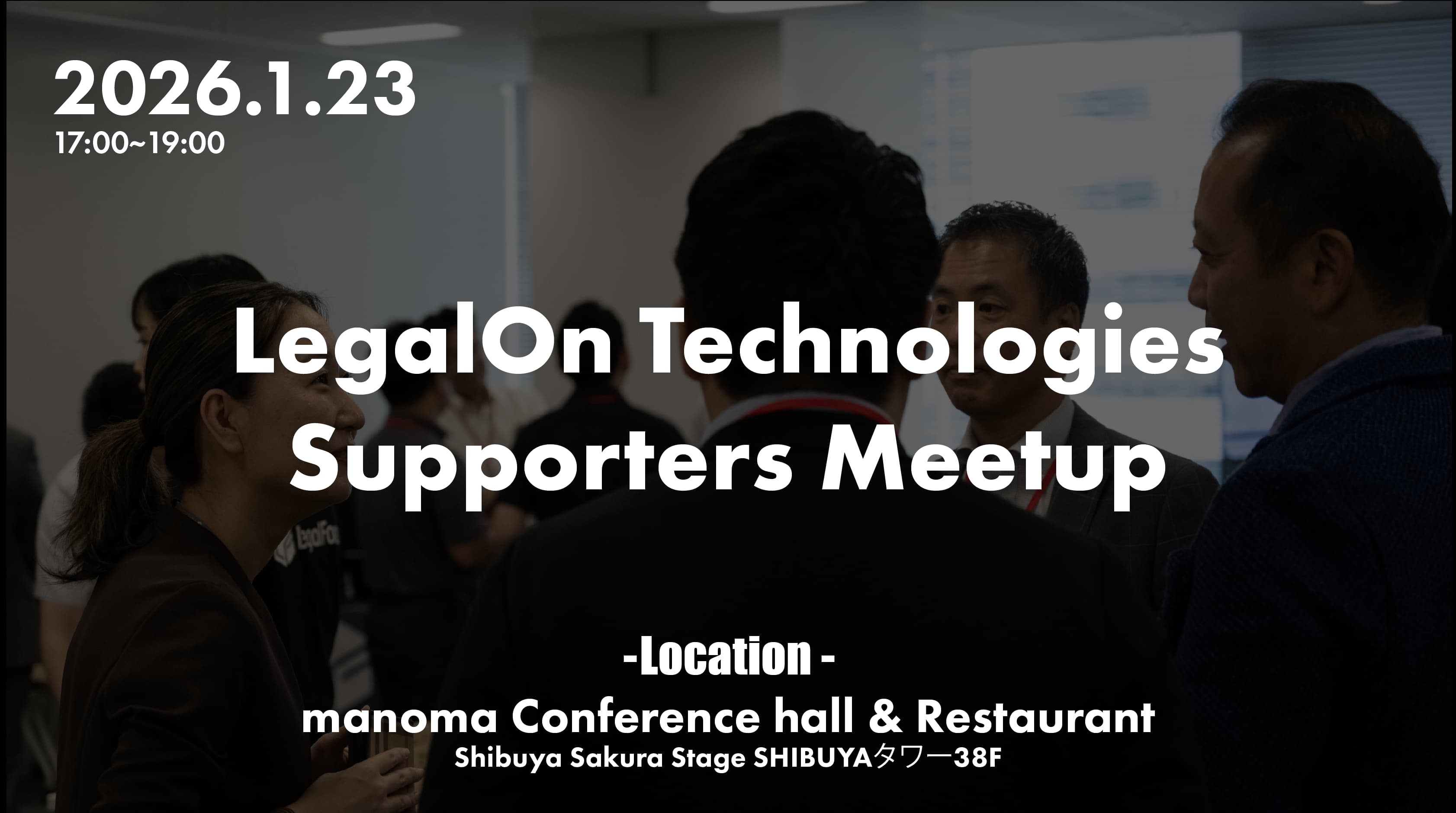 LegalOn Technologies Supporters Meetup ｜ LegalOn（リーガルオン）世界水準の法務AI